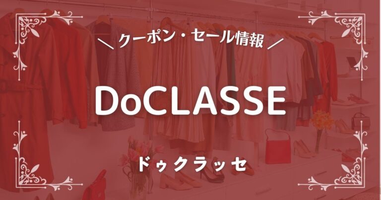【2025年】DoCLASSE(ドゥクラッセ)の最新クーポン・セール最新情報！