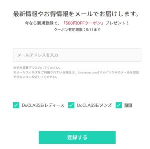 【2026年】DoCLASSE(ドゥクラッセ)の最新クーポン・セール最新情報！