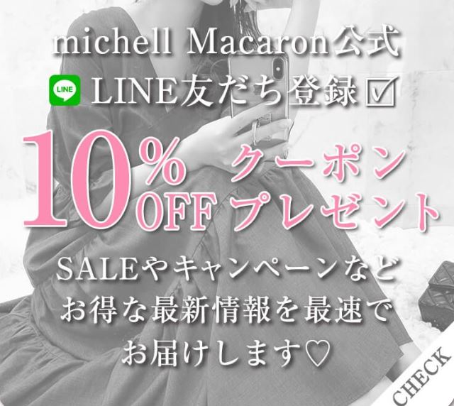 【2026年】michellMacaron(ミッシェルマカロン)のクーポン・セール最新情報！