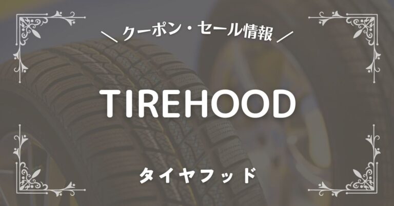 【2025年】TIREHOOD(タイヤフッド)のクーポン・紹介コード・キャンペーン最新情報！