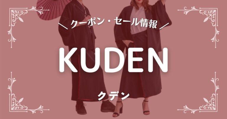 KUDEN(クデン)のクーポン・ポイント情報