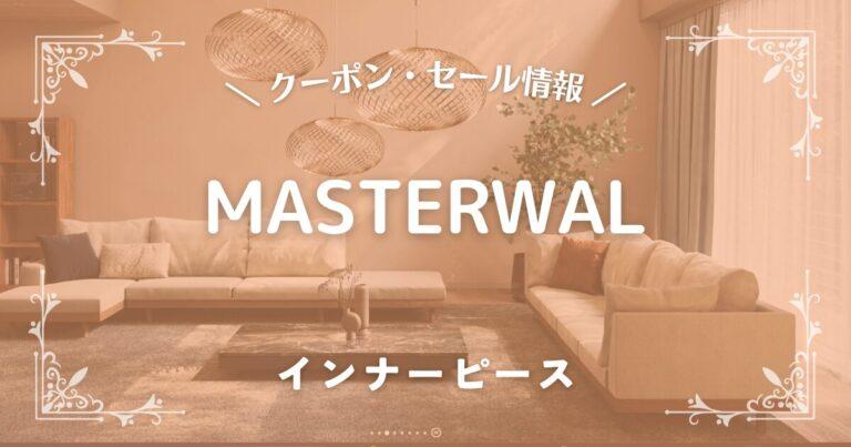 【2025年】MASTERWAL(マスターウォール)のクーポン・キャンペーン最新情報！