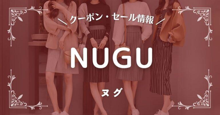 【2025年】NUGU(ヌグ)のクーポン・ポイント・キャンペーン最新情報！
