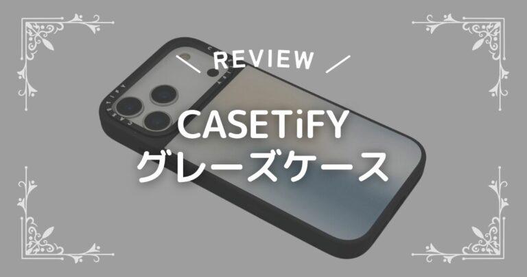【CASETiFY最新作】グレーズケース(Glaze Case)を徹底レビュー！デザイン性・保護性能はどう？